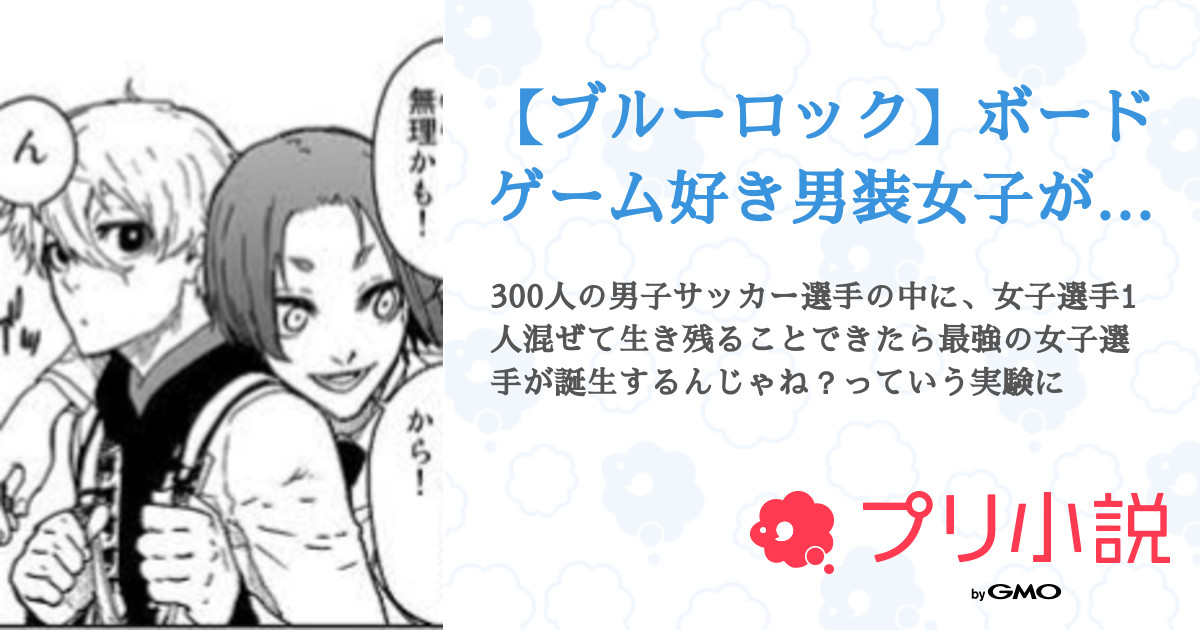 第63話：59、面倒くさ男（【ブルーロック】ボードゲーム好き男装女子が行く青い監獄）｜無料スマホ夢小説ならプリ小説 byGMO